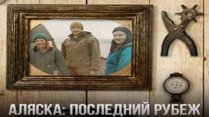 Аляска: выжить у последней черты (документальный сериал, 2008)