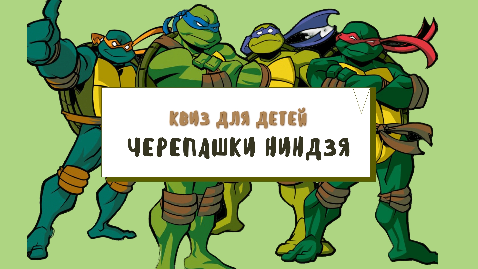 Квизы по мультикам – смотреть онлайн все 9 видео от Квизы по мультикам в  хорошем качестве на RUTUBE