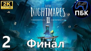 Little Nightmares II