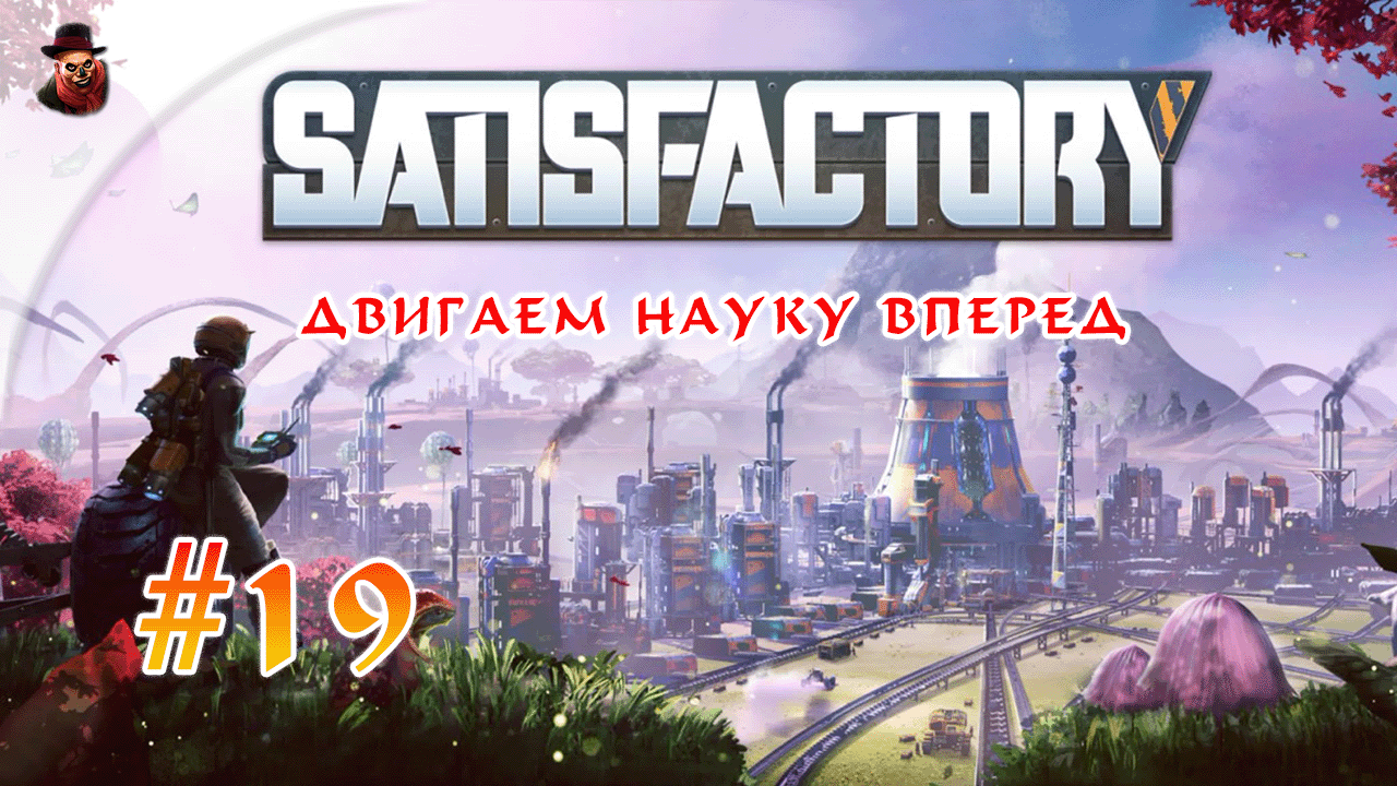 Satisfactory - Прохождение 2023 год