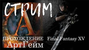 FINAL FANTASY XV - ПРОХОЖДЕНИЕ