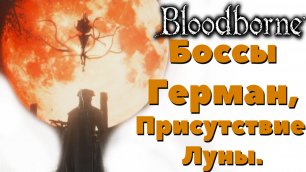 Боссы Bloodborne, советы