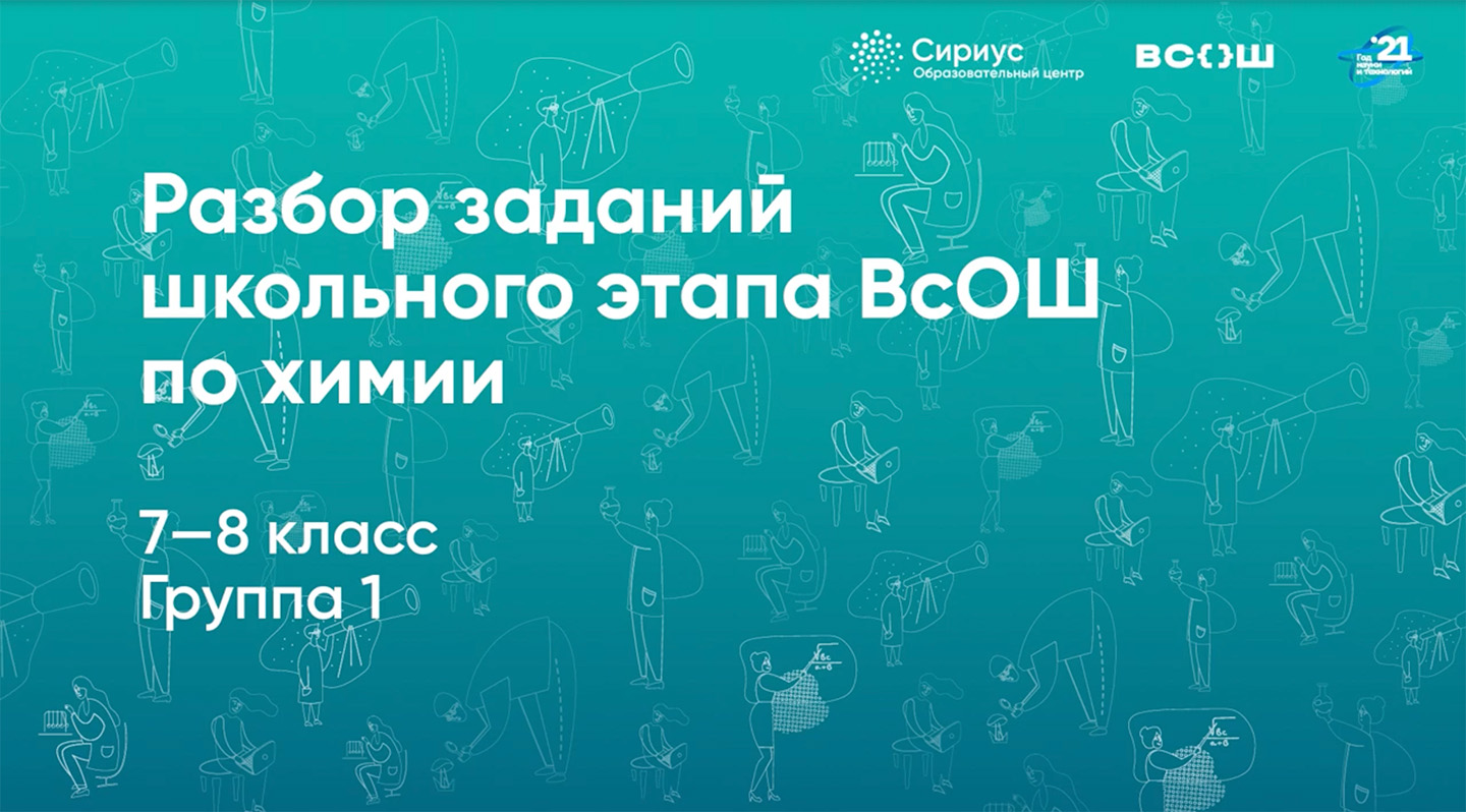 Видеоразборы школьного этапа ВсОШ 2021 по химии