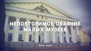 д/ф ″Неповторимое обаяние малых музеев″