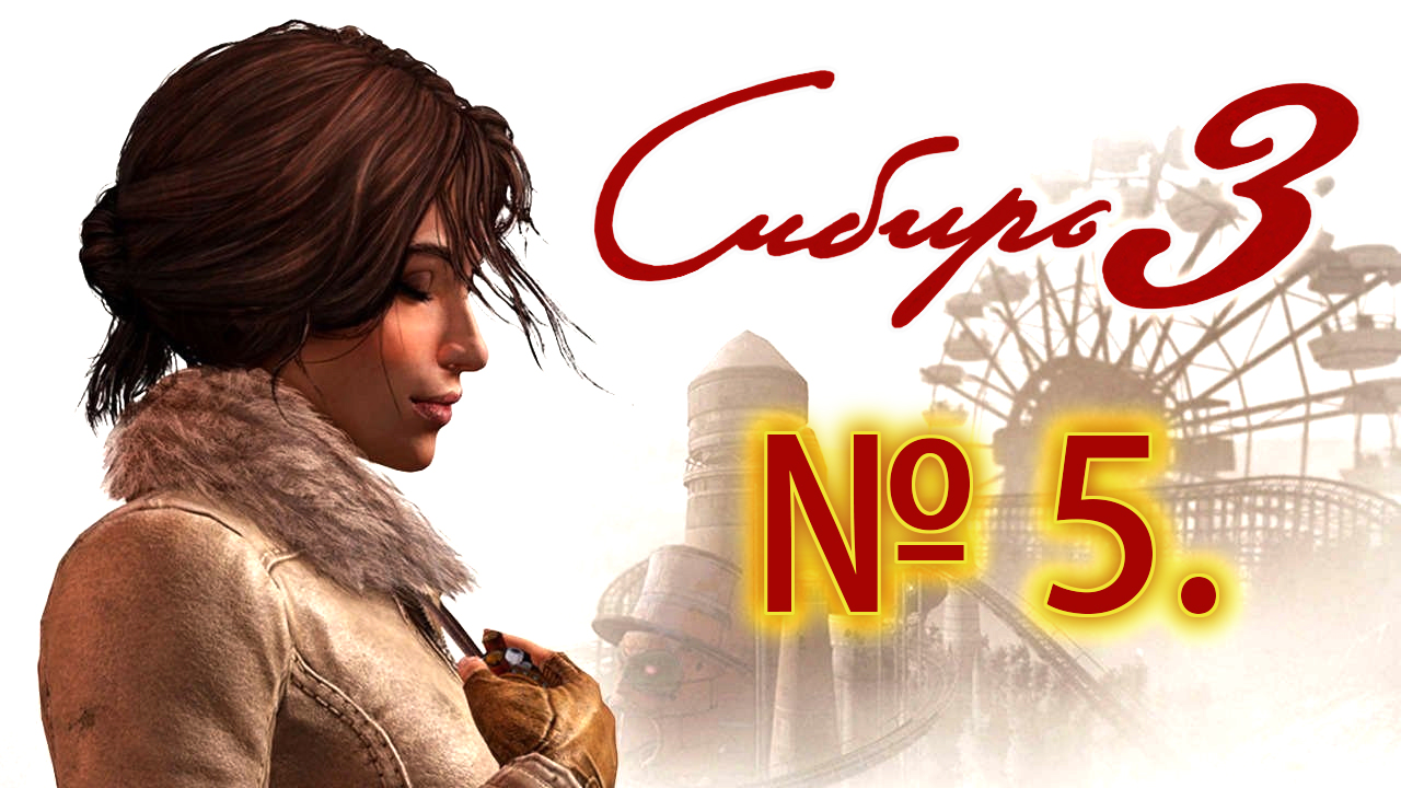 Сибирь 3/Syberia 3 – смотреть онлайн все 5 видео от Сибирь 3/Syberia 3 в  хорошем качестве на RUTUBE