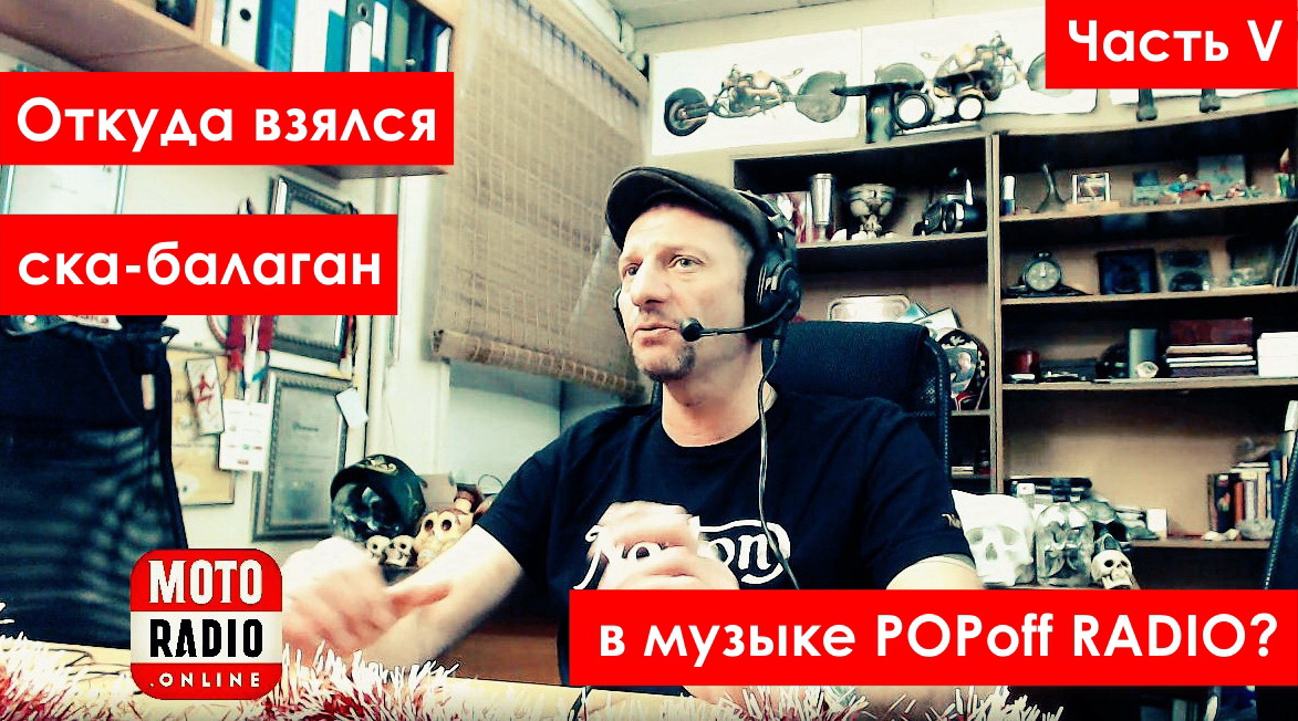 Прямой эфир POPoff RADIO на МОТОRADIO (СПб).