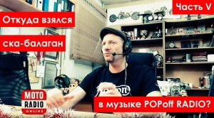 Прямой эфир POPoff RADIO на МОТОRADIO (СПб).