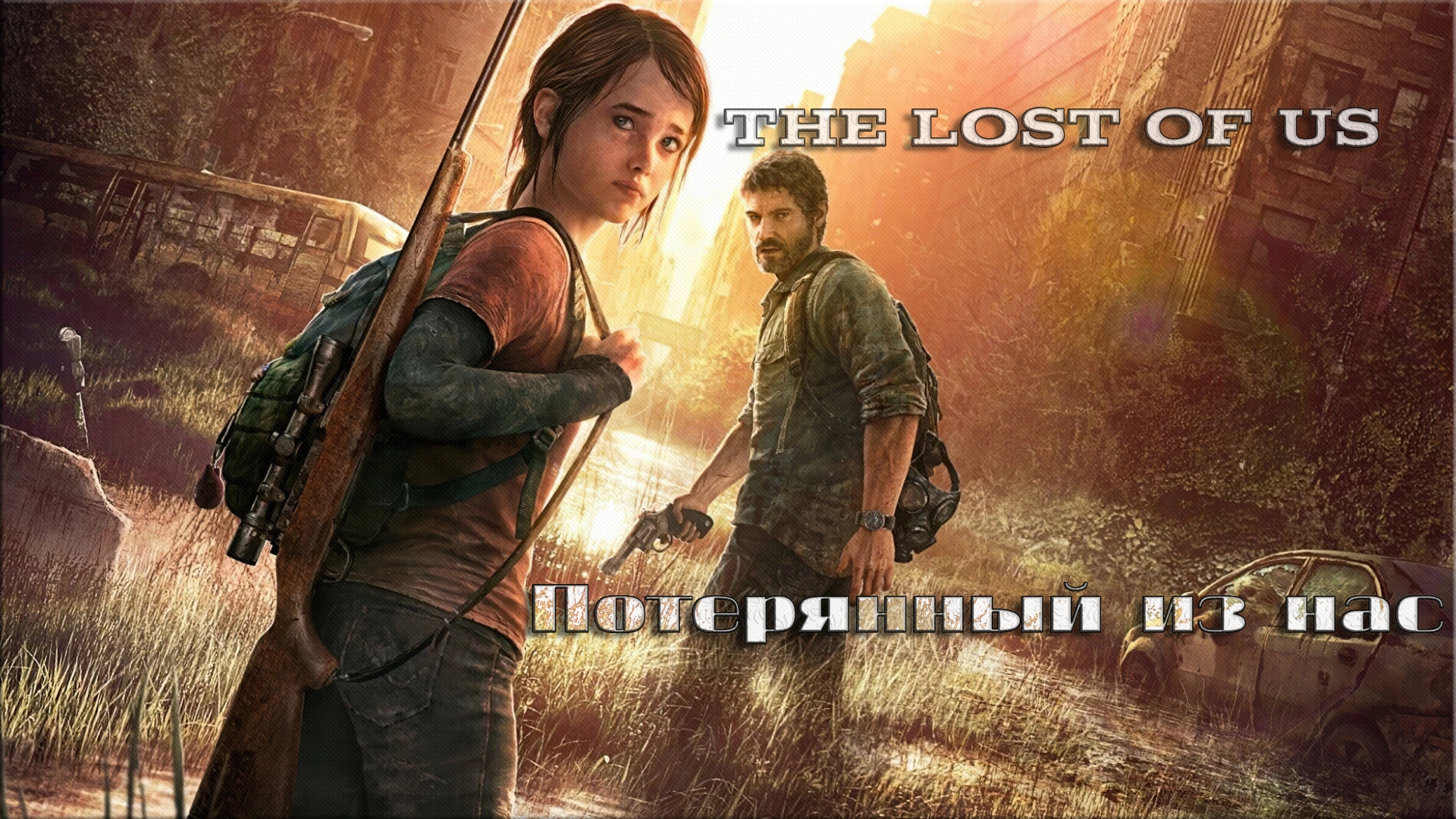 Потерянный из нас часть 1 (The Lost of Us Part 1) ужасы,хоррор – смотреть  онлайн все 2 видео от Потерянный из нас часть 1 (The Lost of Us Part 1)  ужасы,хоррор в