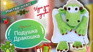 Мастер-класс по вязанию плюшевой игрушки подушка Дракошка