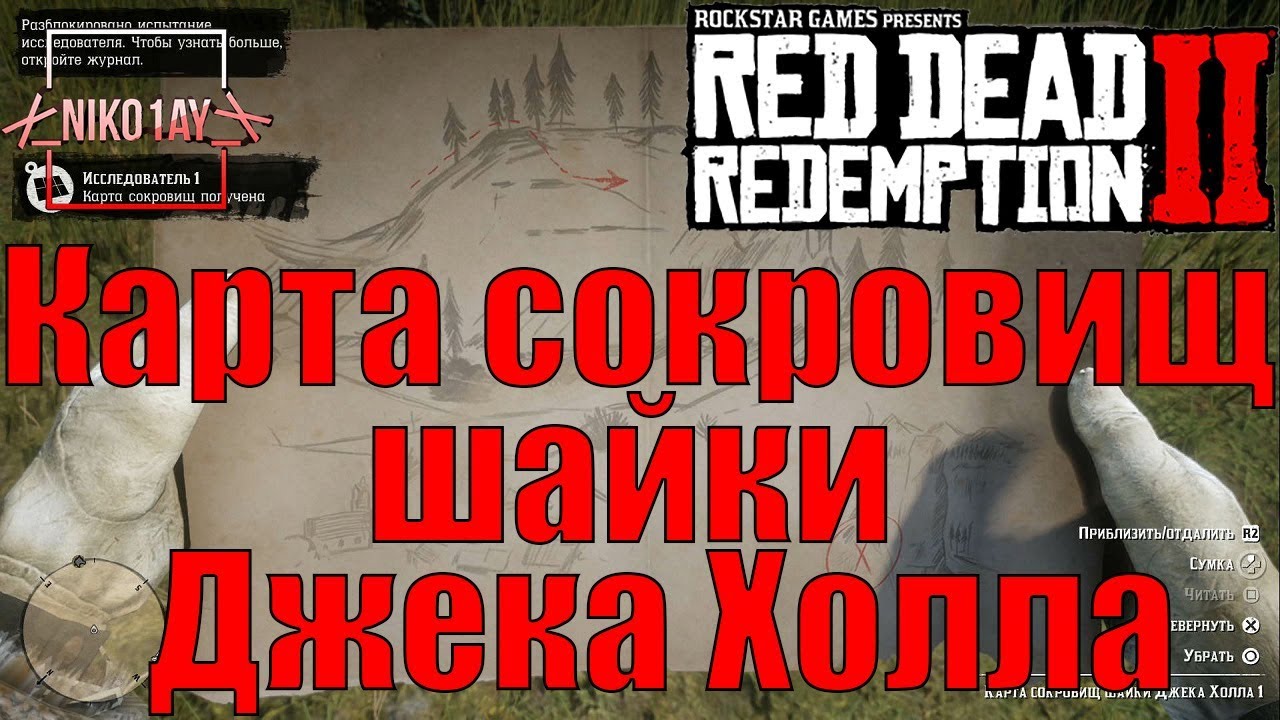 Red Dead Redemption 2 Карты сокровищ [Испытание Исследователь] – смотреть  онлайн все 4 видео от Red Dead Redemption 2 Карты сокровищ [Испытание  Исследователь] в хорошем качестве на RUTUBE