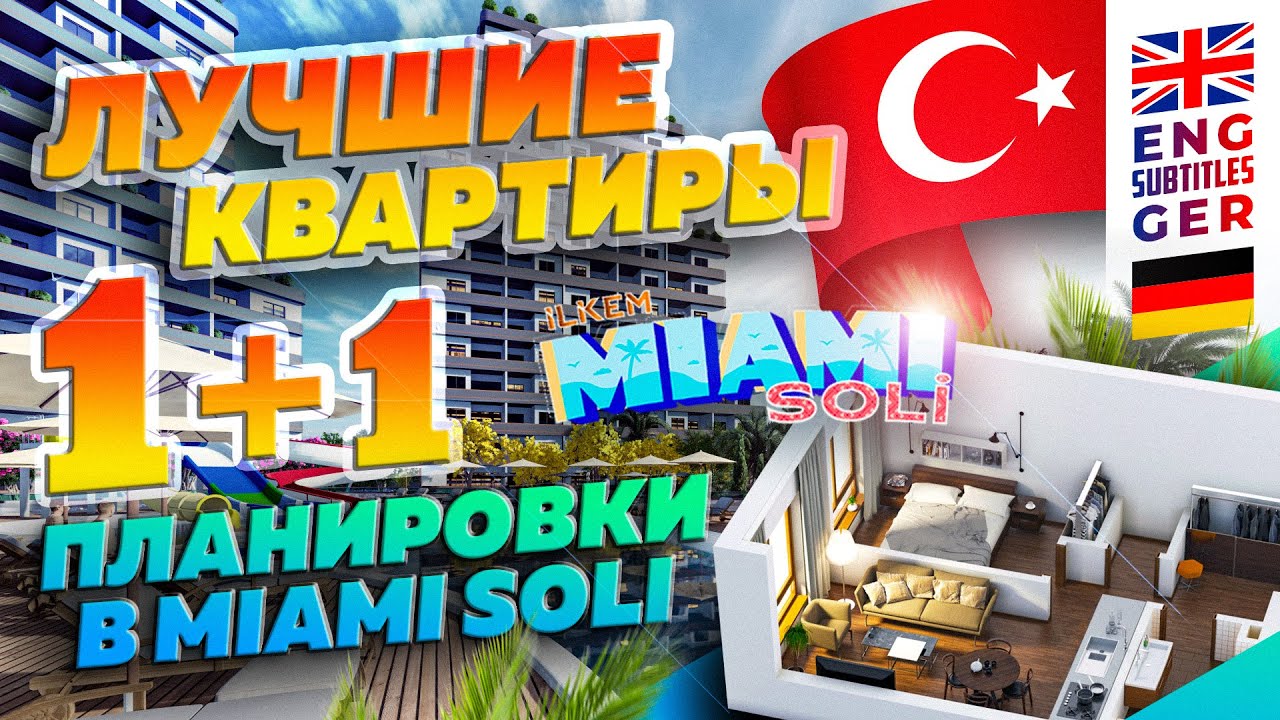 ЖК ILKEM MIAMI SOLI. Адрес: Турция, Мерсин, Мезитли, Акдениз. Квартиры 1+1,  2+1 и 3+1. Окончание строительства - Июль 2026 – смотреть онлайн все 7  видео от ЖК ILKEM MIAMI SOLI. Адрес: Турция,