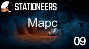 Stationeers