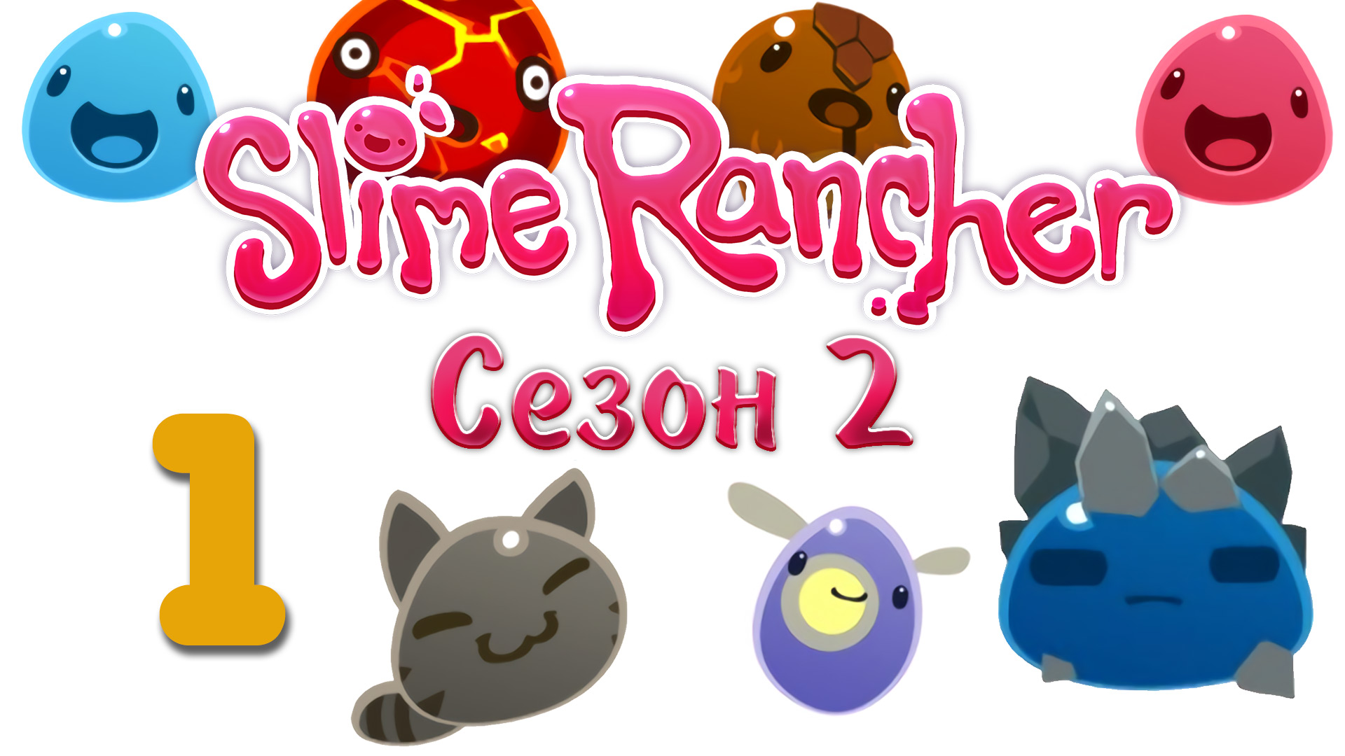 Slime Rancher - Сезон 2 - Прохождение игры на русском | PC (2016 г.)