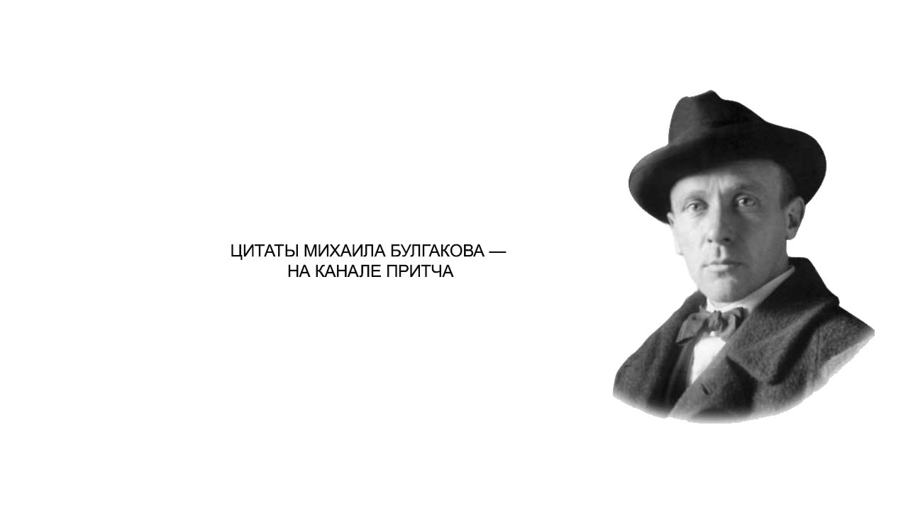 Видео высказывания. Михаил Булгаков цитаты. Михаил Булгаков цитаты и афоризмы. Гениальные цитаты Булгакова. Михаил Булгаков высказывания о русском языке.