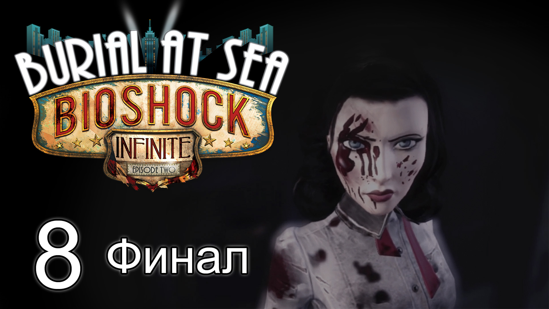 BioShock Infinite: Burial at Sea - Episode Two - Прохождение игры на русском | PC (2016 г.)