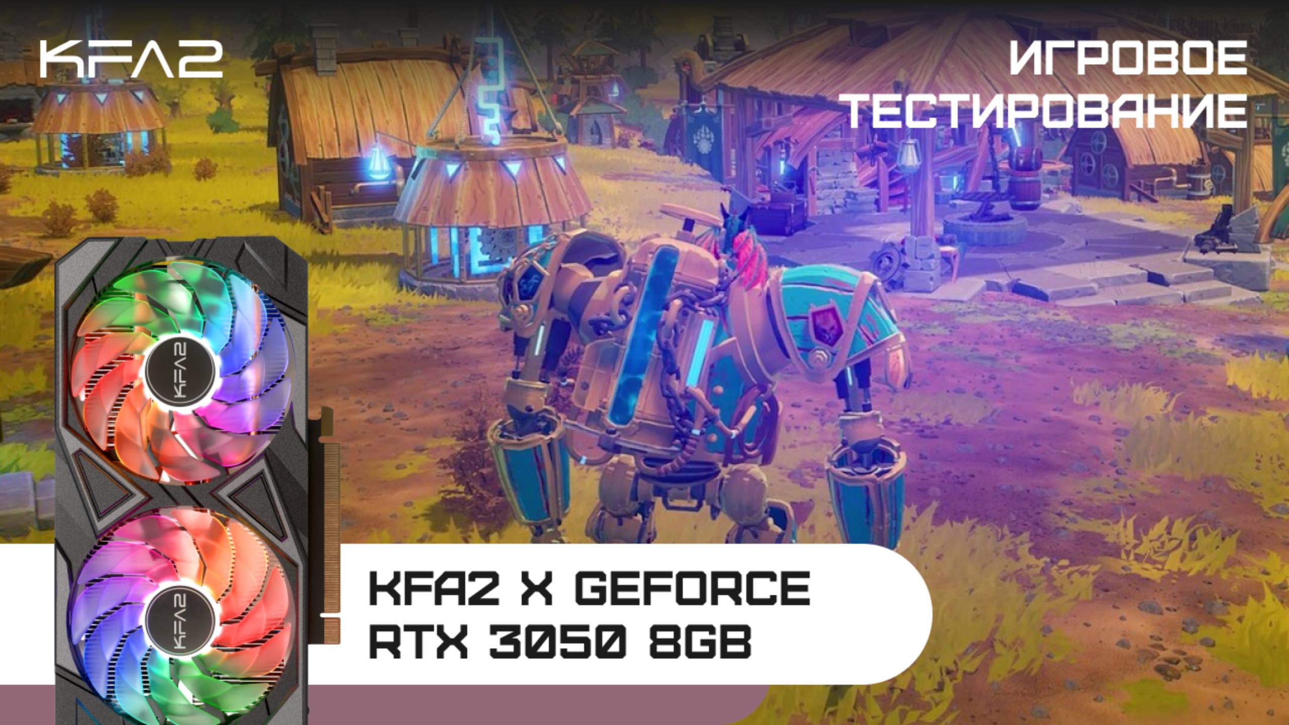 Игровые тестирования видеокарты KFA2 X GeForce RTX 3050 8GB Black/White