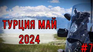 Турция МАЙ 2024