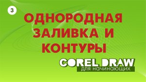 Уроки Corel Draw для начинающих