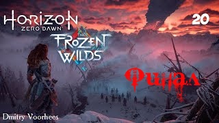 Прохождение Horizon Zero Dawn {2015} Ps4