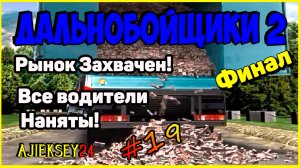 Дальнобойщики 2 | Игра - Прохождение ?