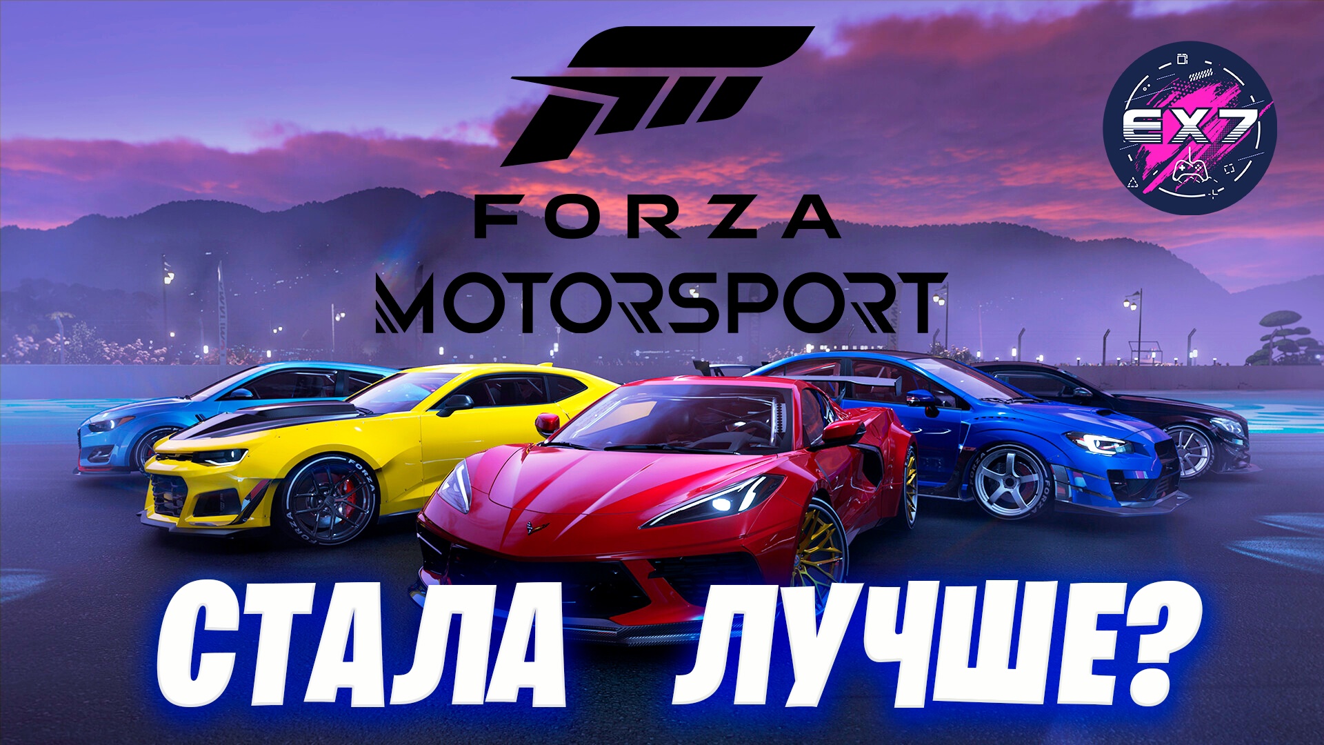 Forza Motorsport