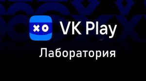 Лаборатория — VK Play