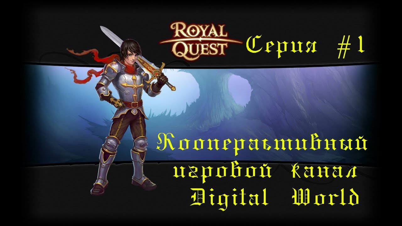 Royal Quest – смотреть онлайн все 1 видео от Royal Quest в хорошем качестве  на RUTUBE