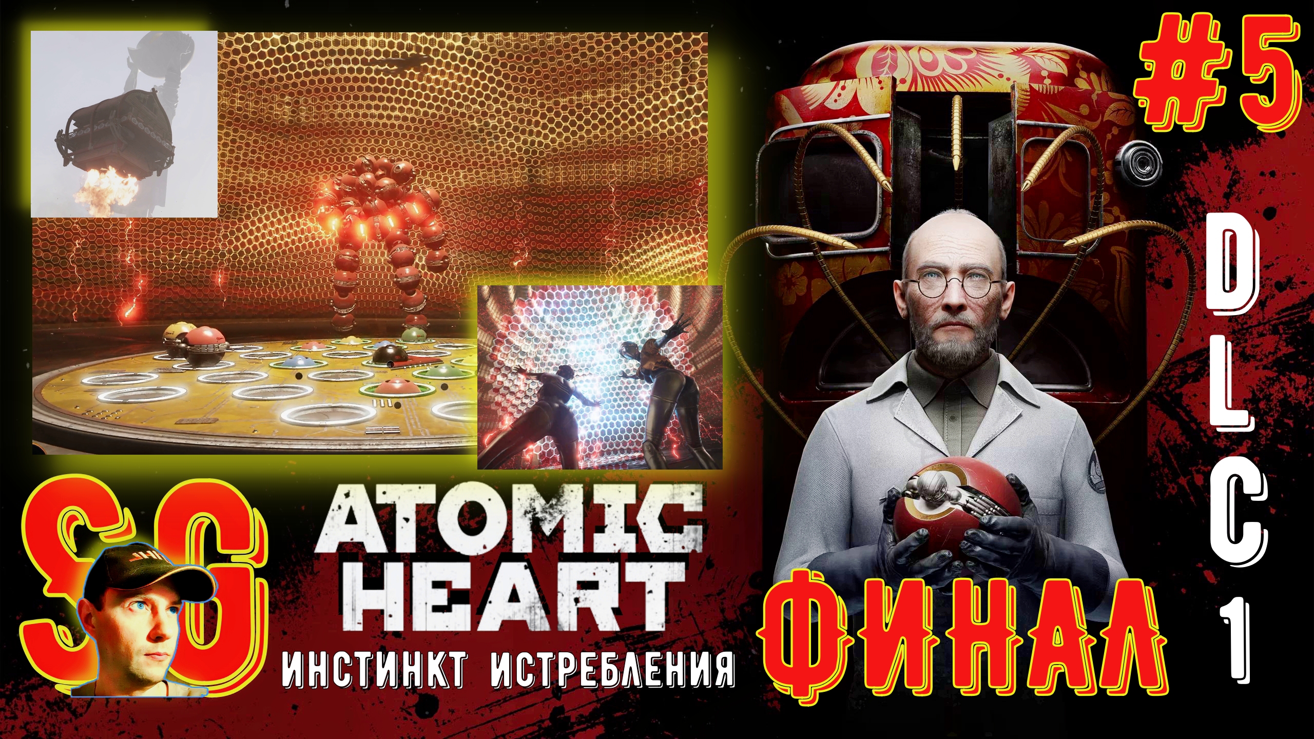 Atomic Heart: Инстинкт Истребления DLC1 2023г