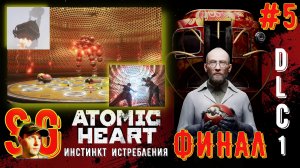 Atomic Heart: Инстинкт Истребления DLC1 2023г