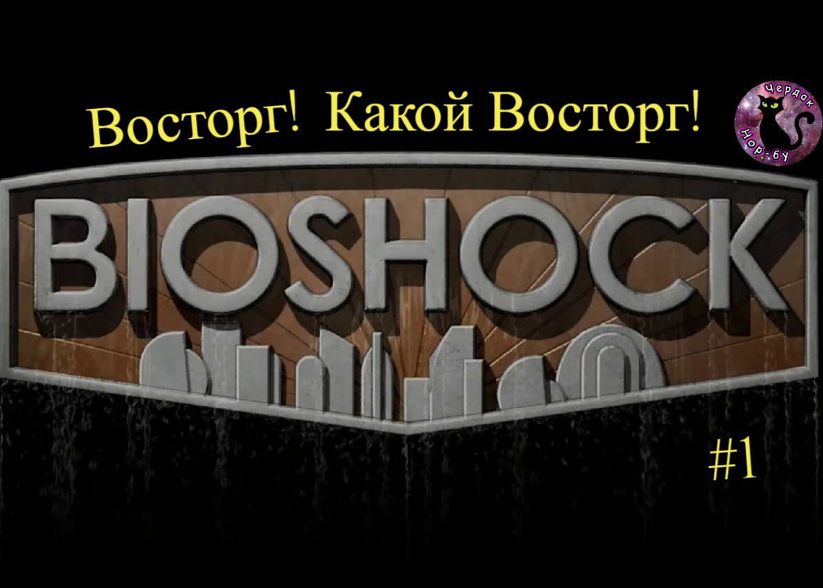 Bioshock - прохождение