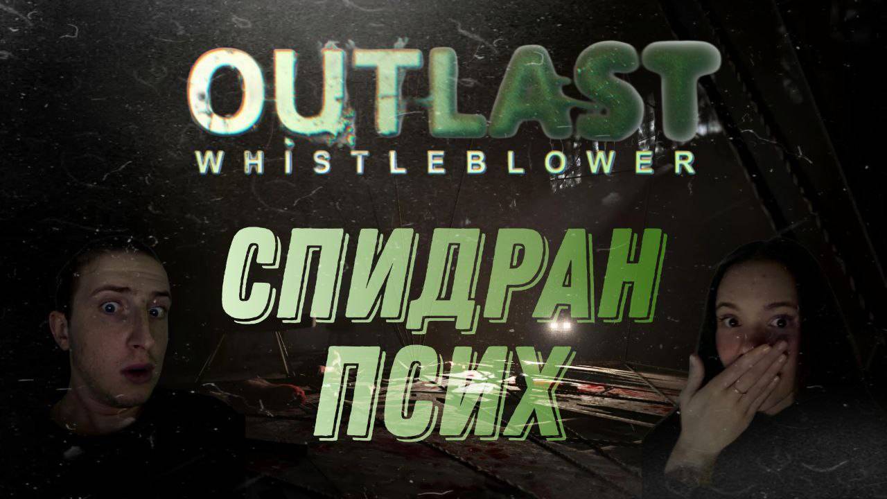 Outlast (спидраны)