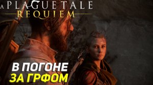 A Plague Tale: Requiem