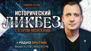 ″Исторический ликбез″ с Егором Яковлевым на радио Sputnik
