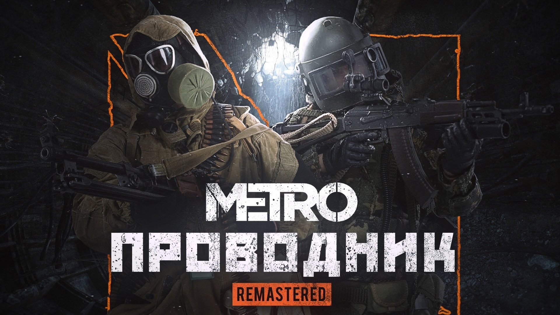 Метро 2033 и Redux Mods