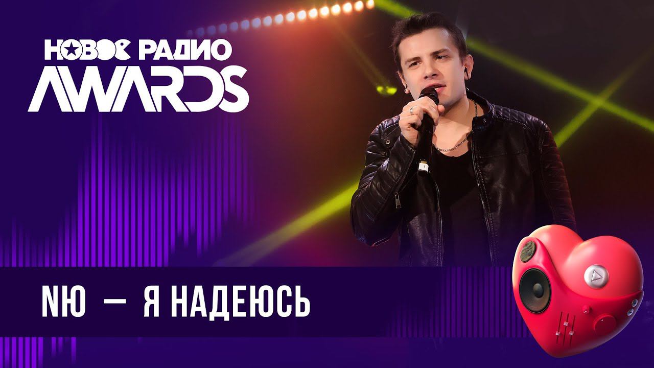 Новое Радио AWARDS 2024