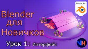 Blender 3d УРОКИ