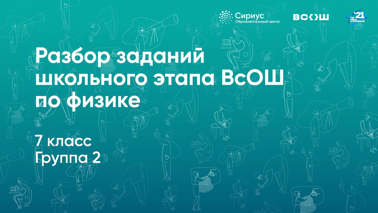 Видеоразборы школьного этапа ВсОШ 2021 по физике