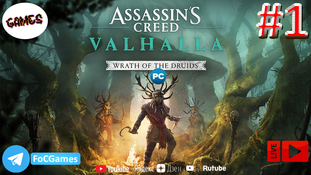 Assassin′s Creed Valhalla: Гнев Друидов (Завершено)
