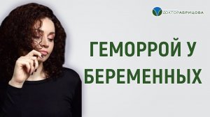 ГЕМОРРОЙ У БЕРЕМЕННЫХ И ПОСЛЕ РОДОВ