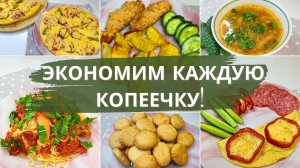 ИДЕИ ЭКОНОМНОГО МЕНЮ НА КАЖДЫЙ ДЕНЬ. ЭКОНОМНЫЕ РЕЦЕПТЫ.