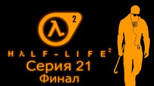 Half-Life 2 - Прохождение игры на русском | PC (2016 г.)