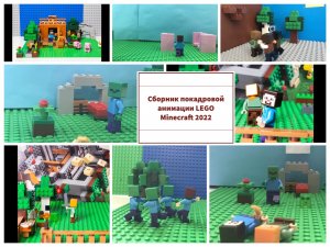 сборники анимации LEGO Minecraft