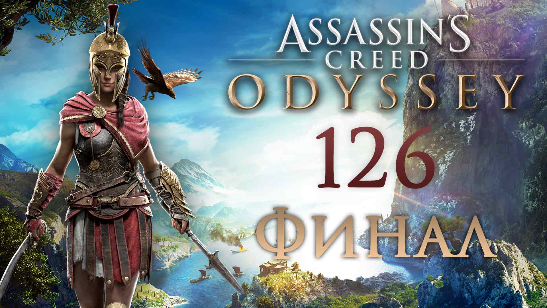 Assassin′s Creed Odyssey - Прохождение игры на русском | PC