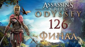 Assassin′s Creed Odyssey - Прохождение игры на русском | PC