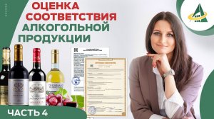 Реализация требований TP ЕАЭС «О безопасности алкогольной продукции»