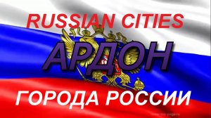 Города России на букву А