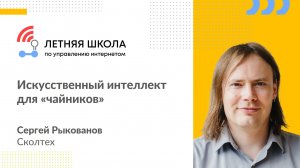 Летняя школа по управлению интернетом 2024