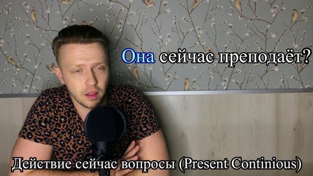 Действие сейчас утверждения (Present Continuous)