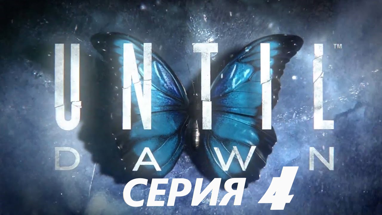 Until Dawn/ Дожить до рассвета