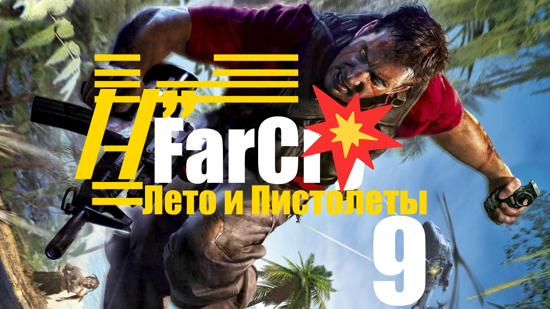 FarCry